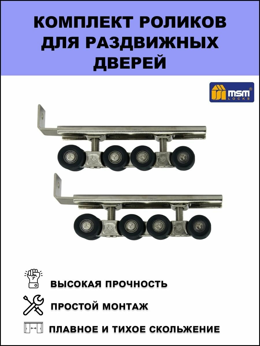 Комплект роликов для раздвижных дверей MSM RD8