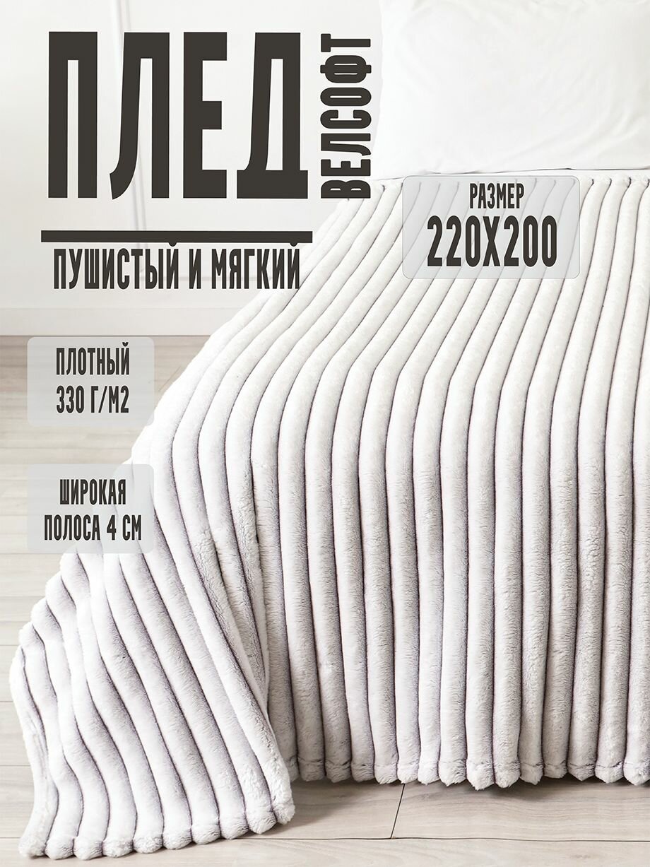 Плед MIZAR, велсофт, 200x220 см, двусторонний, без отделки, бело-серый