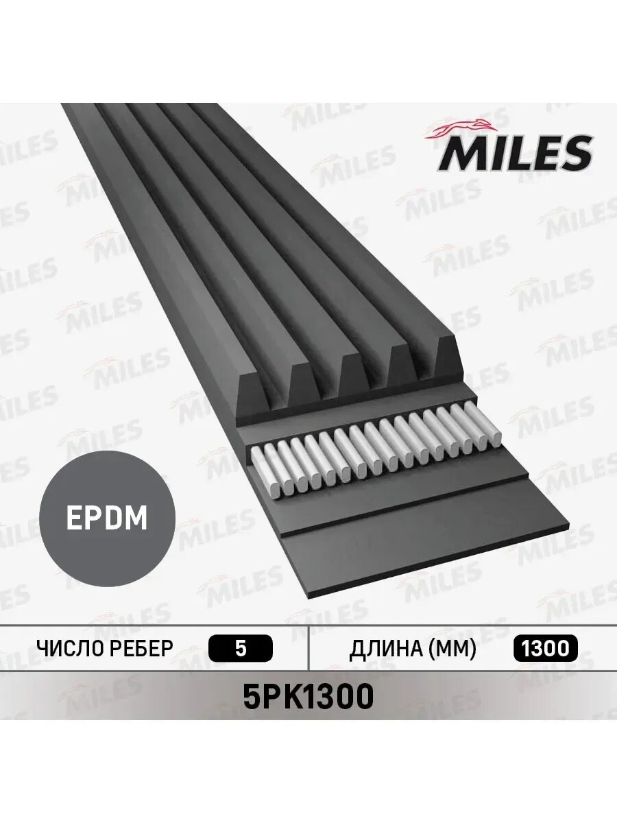 Ремень поликлиновый 5PK1300