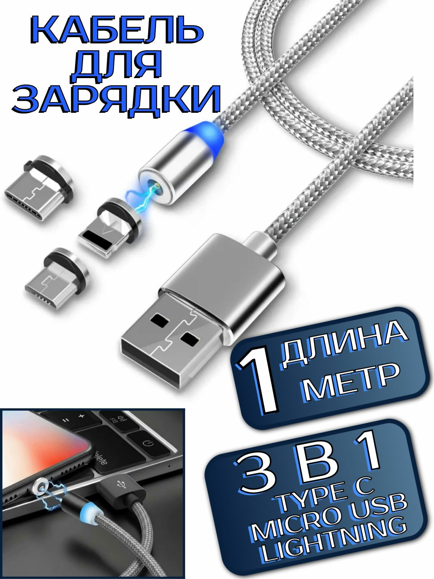 Магнитная зарядка / 8 Pin / Micro USB Magnetic Charging Cable 100cm