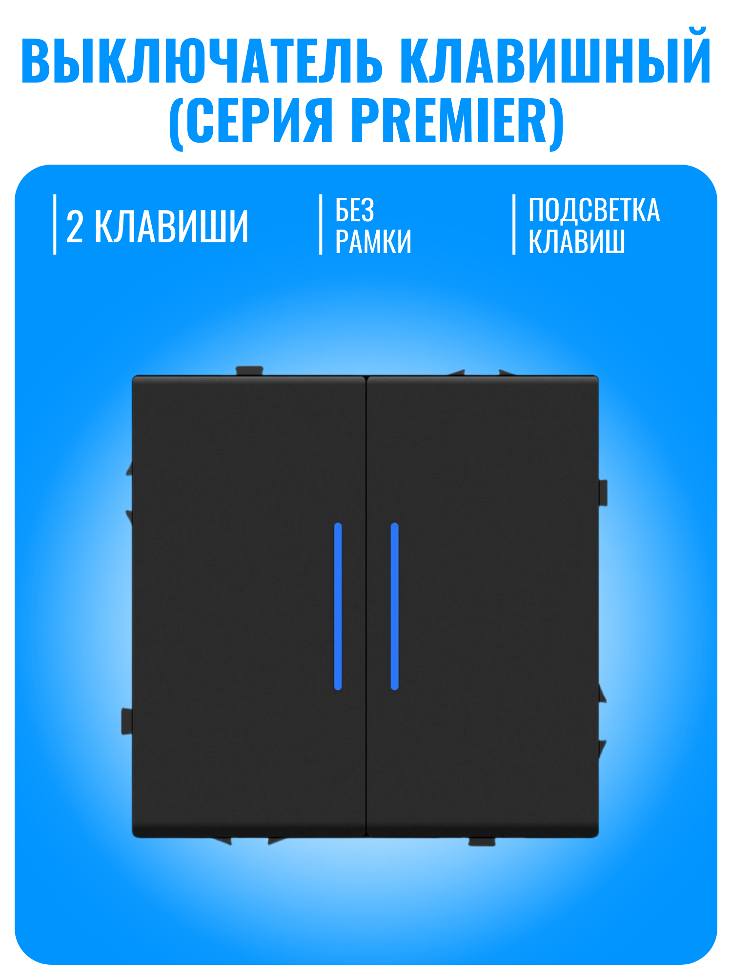 Выключатель с подсветкой Smart Aura серия PREMIER без рамки