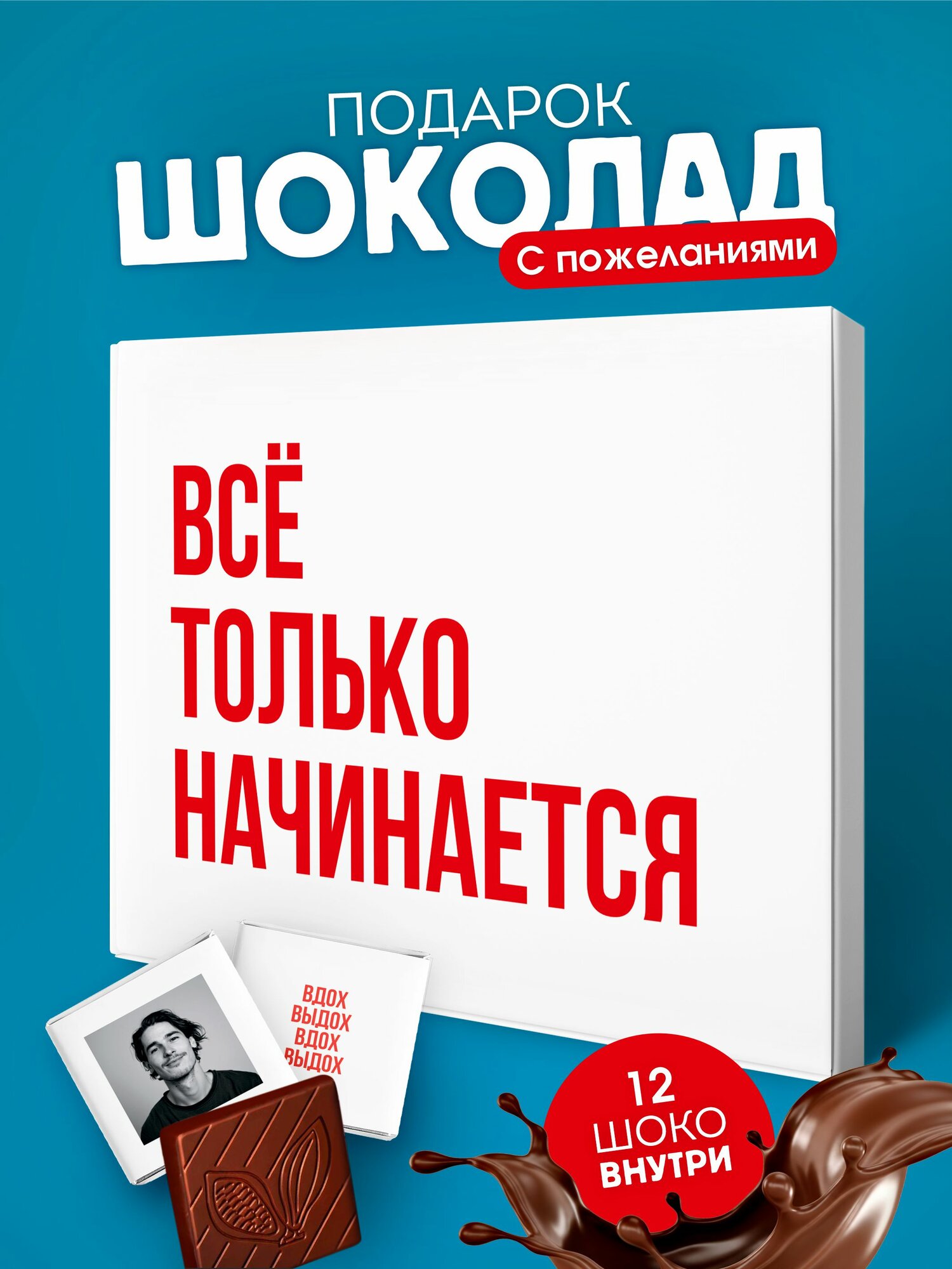 Подарочный набор YOULAB "Всё только начинается", подарок сыну, дочке молочный шоколад, в подарочной упаковке