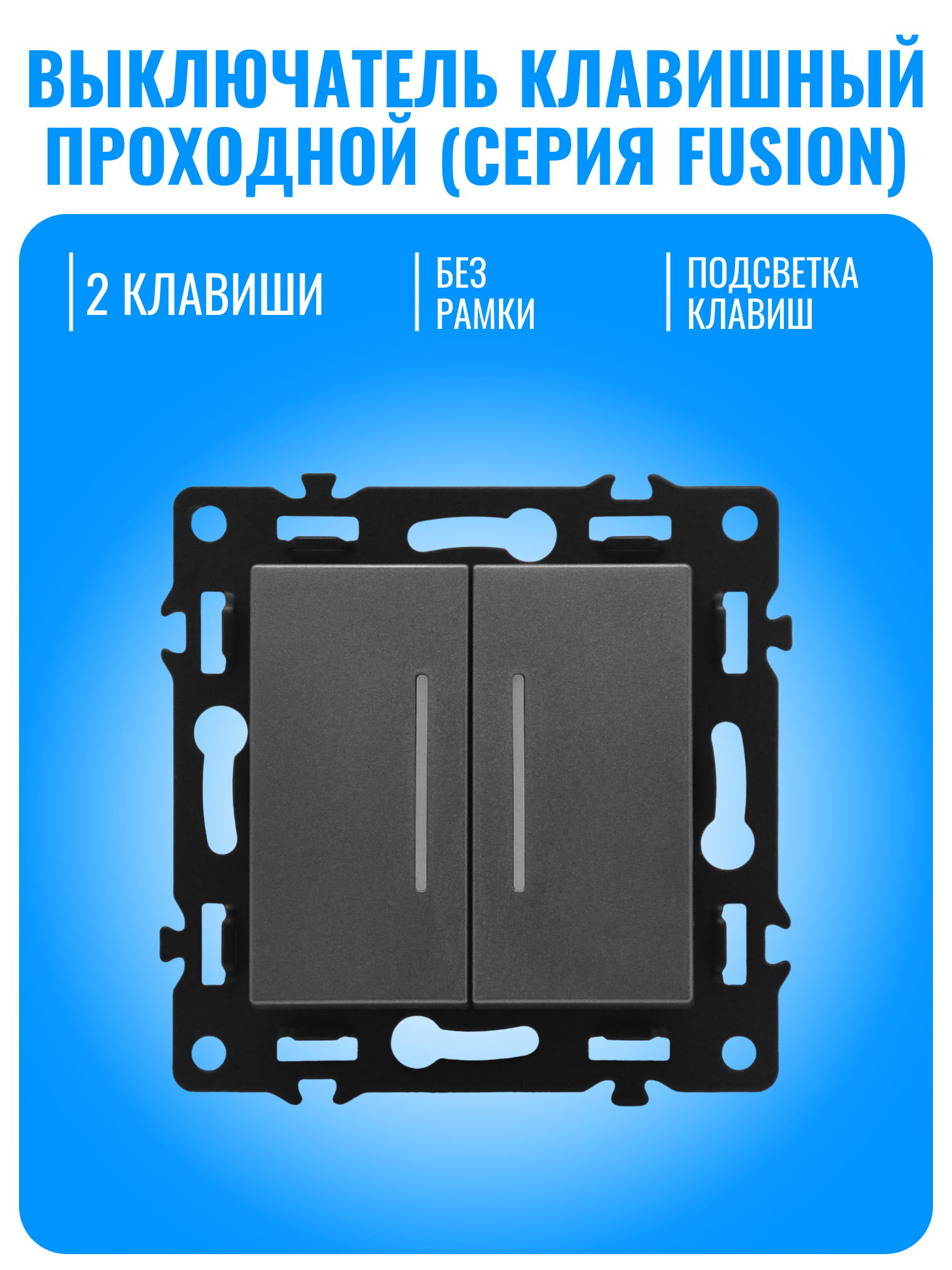 Выключатель проходной с подсветкой Smart Aura серия Fusion без рамки