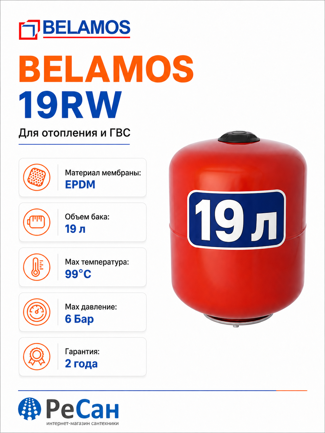 Расширительный бак BELAMOS 19RW, 19 л, вертикальный настенный, для отопления и ГВС