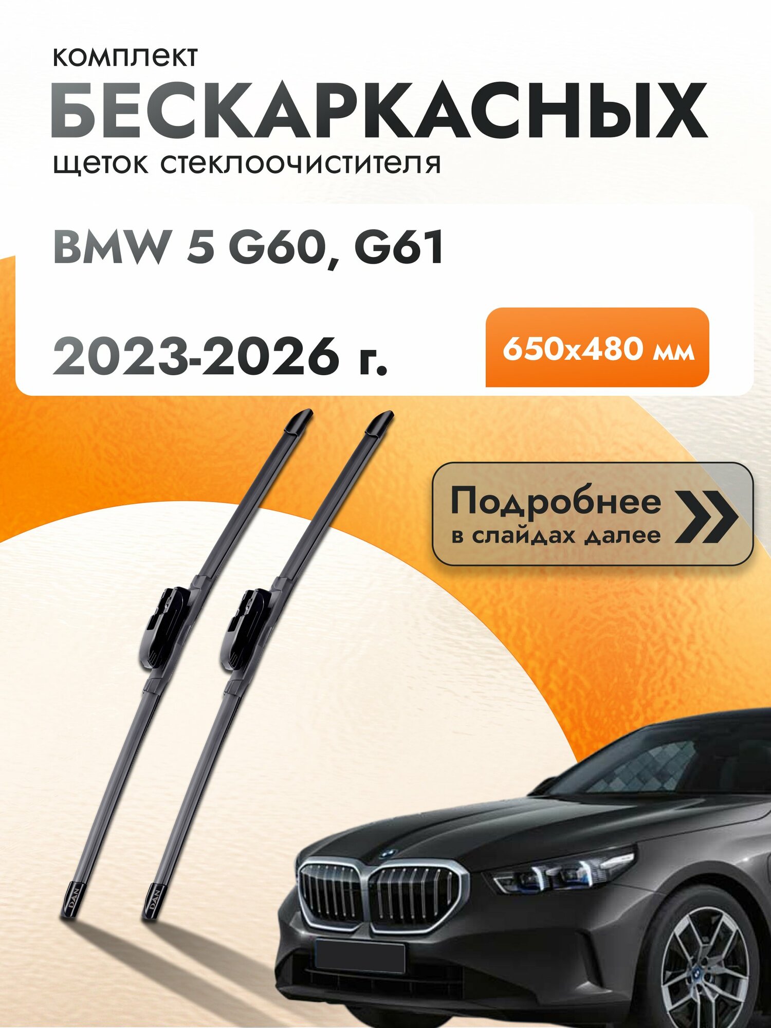 Дворники бескаркасные для BMW 5 G60, G61 / 2023 2024 2025 2026 / Комплект щеток стеклоочистителя 650 480 мм БМВ 5 DAN