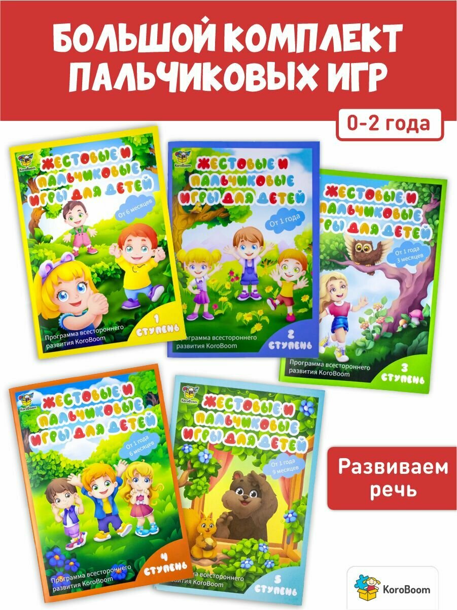 Комплект книжек KoroBoom Жестовые и пальчиковые игры для детей от 6 месяцев до 2 лет (1-5 ступень), набор книг с иллюстрированными игровыми стишками для малышей с инструкциями, 5 шт игровые стишки с картинками книги для малышей