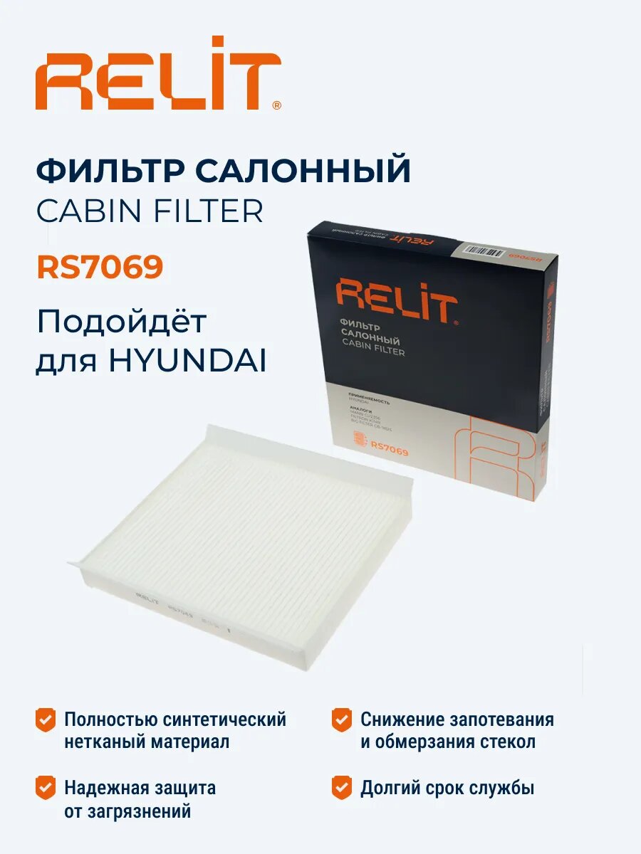 Фильтр салона RS7069