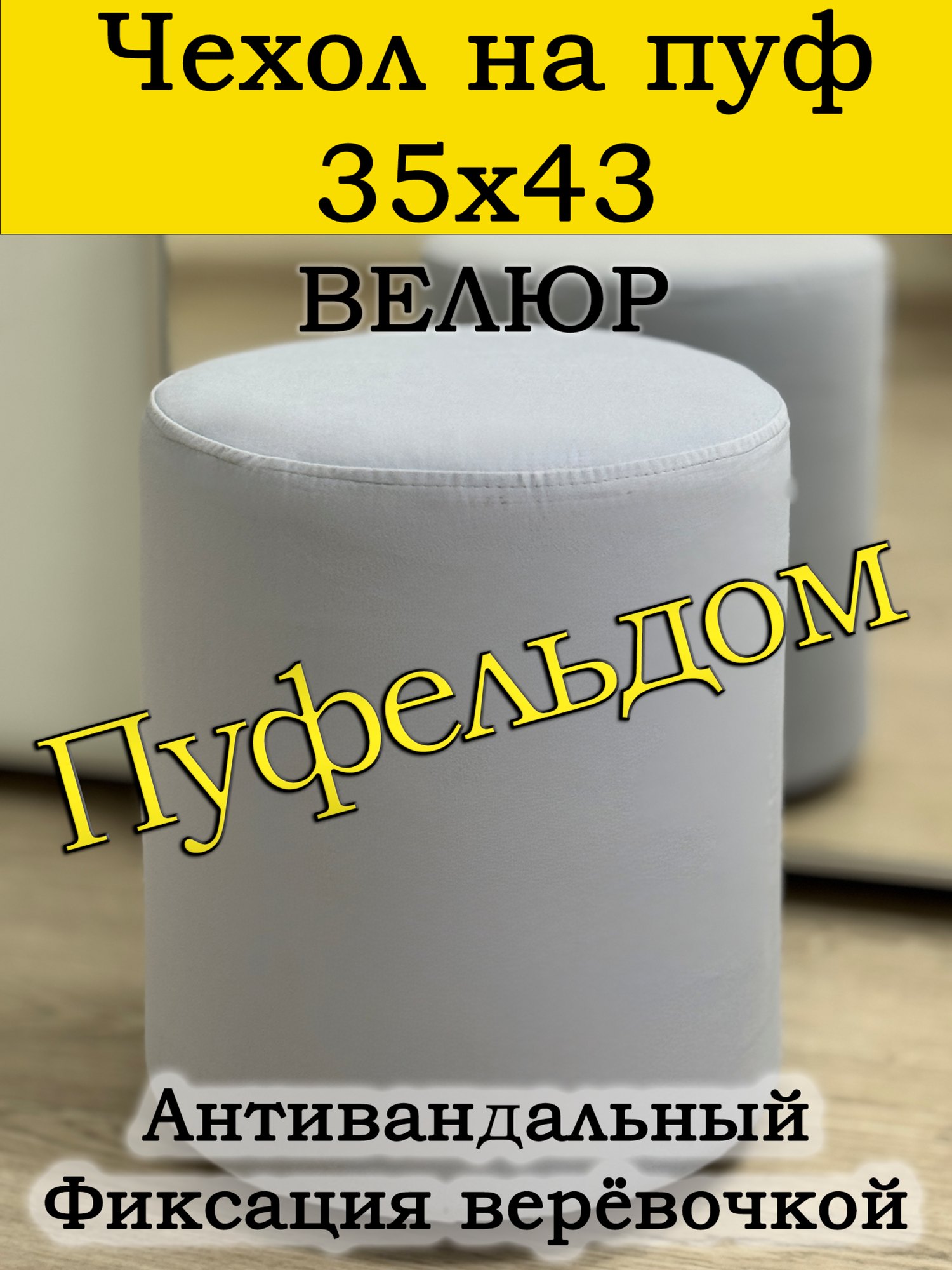 Чехол 35х43 на пуфик круглый (светло-голубой)