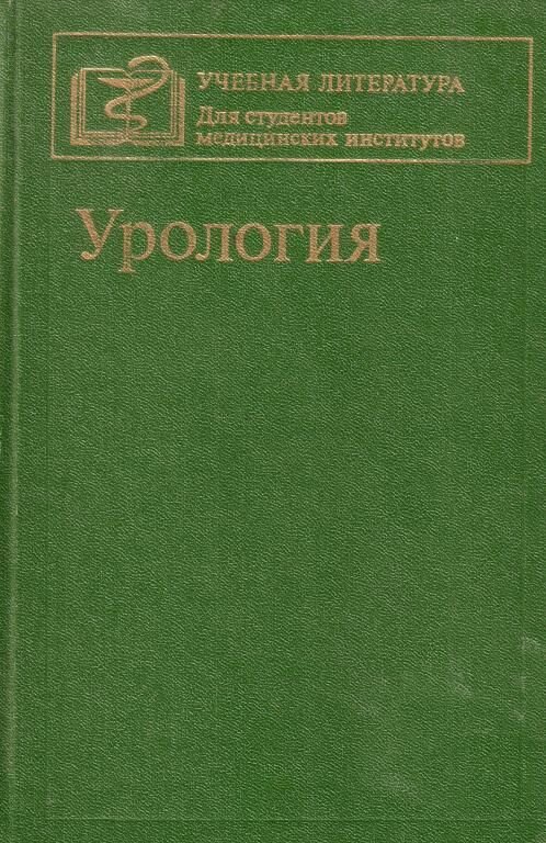 Урология. Учебная литература. Для студентов медицинских институтов (1982 год)