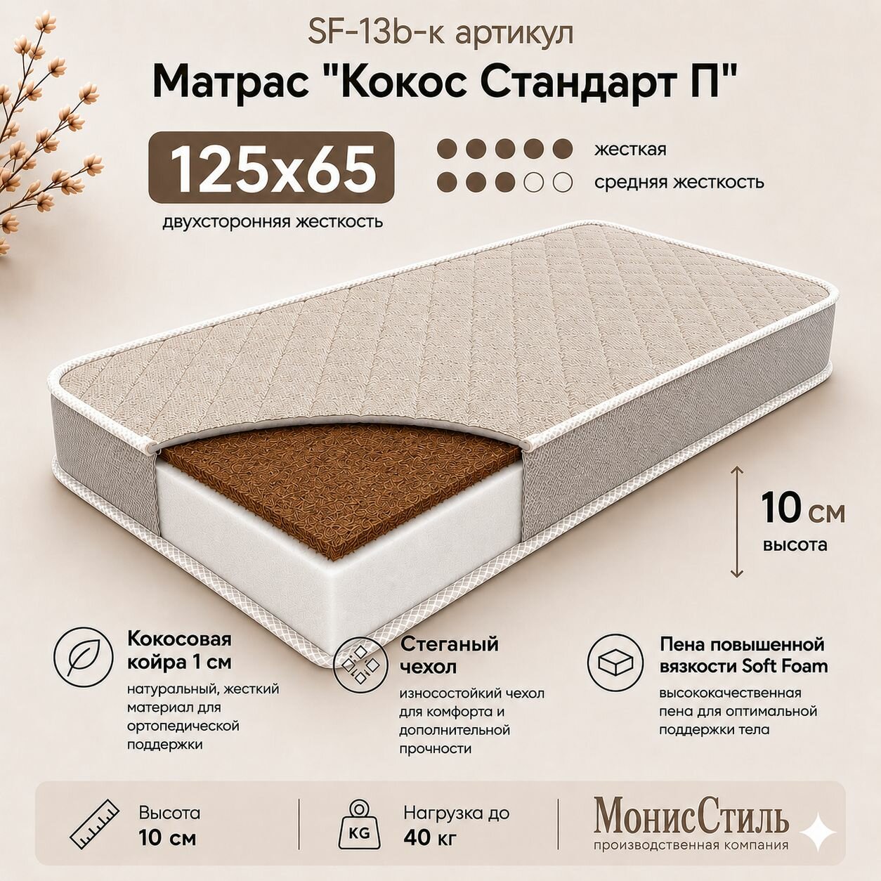 Матрас Кокос Стандарт 125*65*10 см арт. SF-13b-к