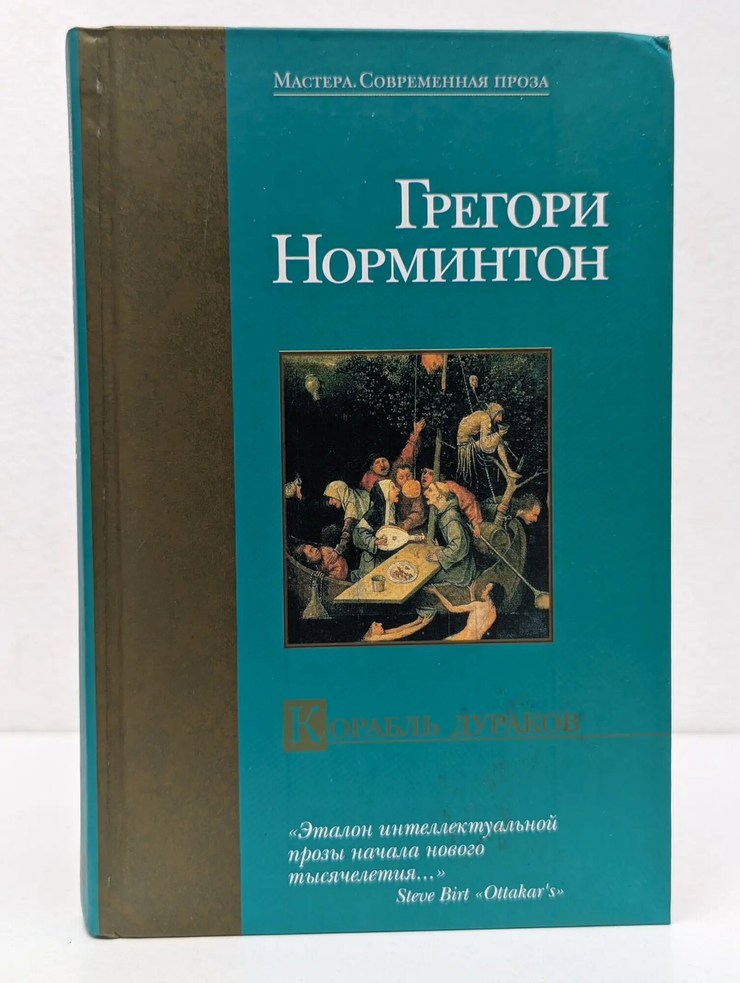 Мастера. Современная проза. Корабль дураков Норминтон Грегори 2005