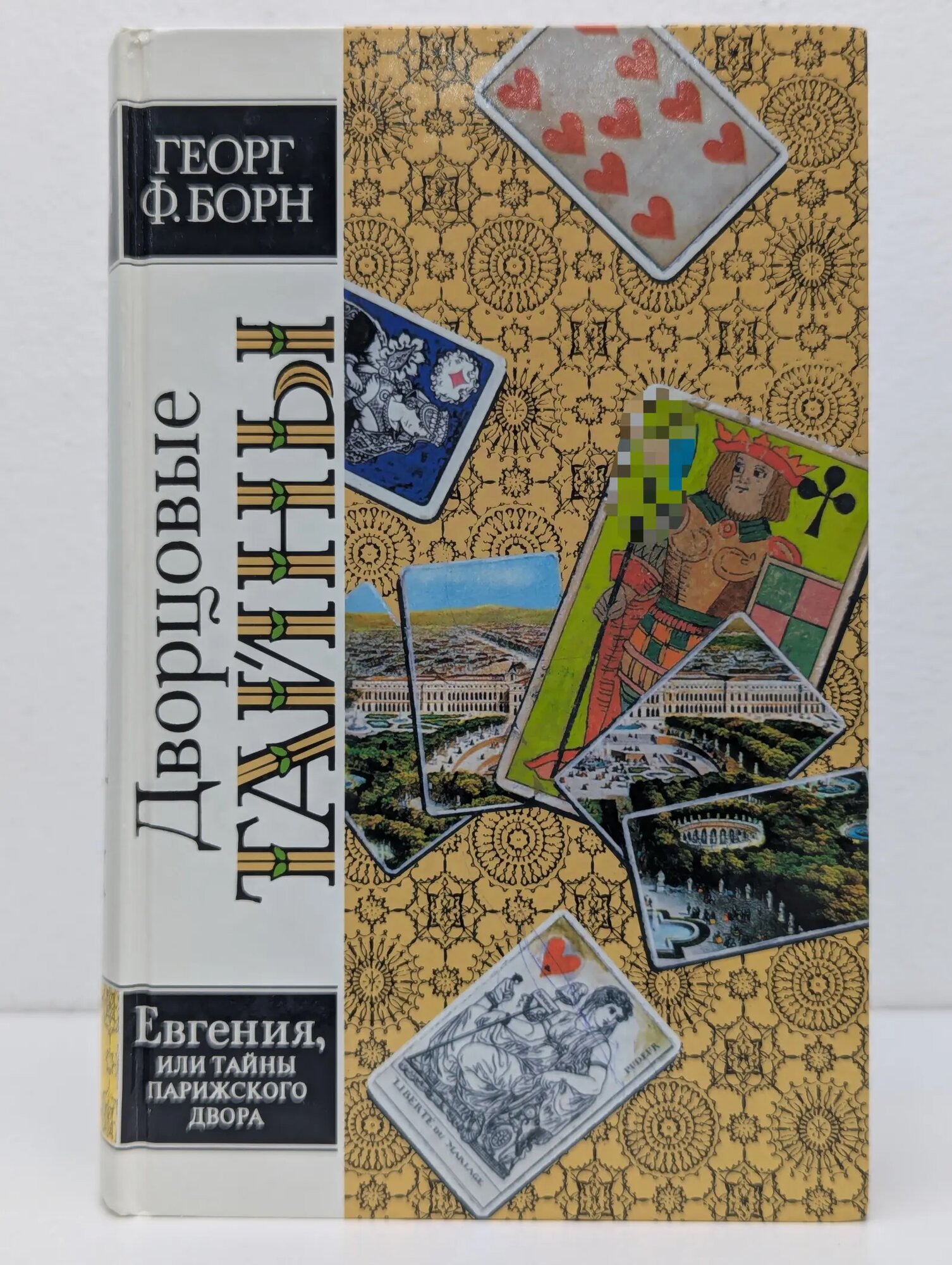 Дворцовые тайны. Том 1. Евгения, или Тайны парижского двора. Часть 1-2 Борн Георг Ф. 1996