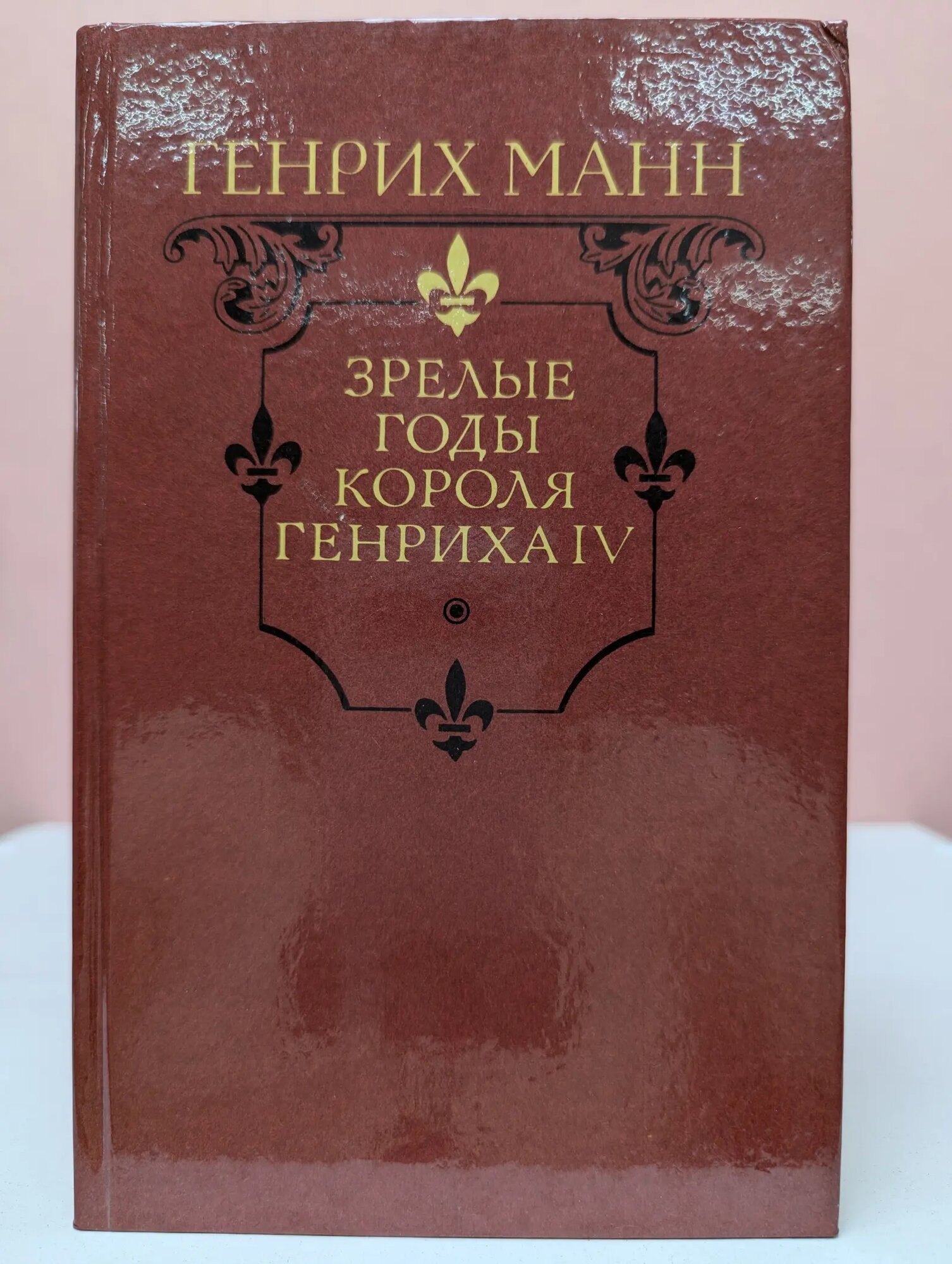Зрелые годы короля Генриха IV Манн Генрих 1989