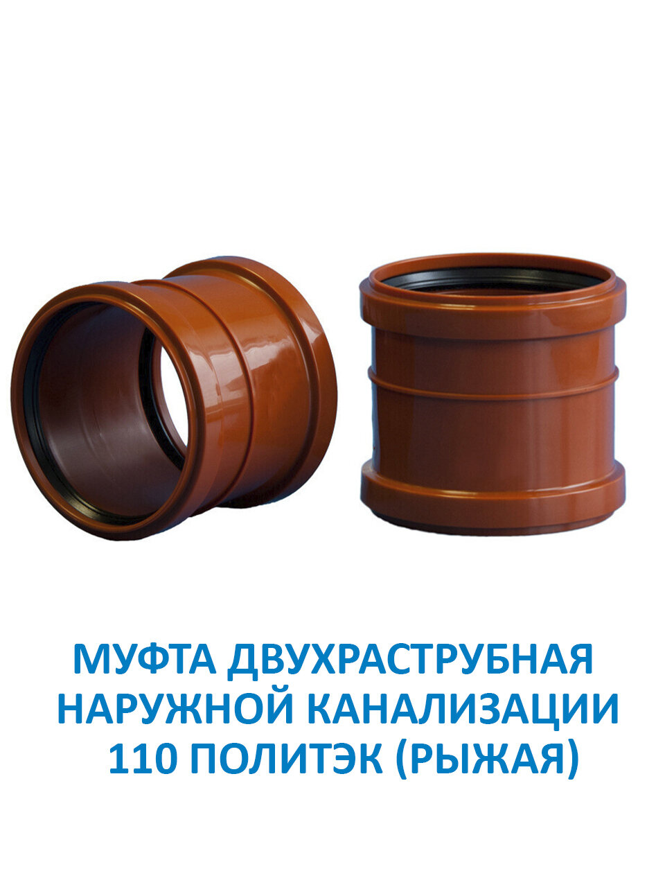 Муфта двухраструбная для наружной канализации, ПП 110 Политэк оранжевый