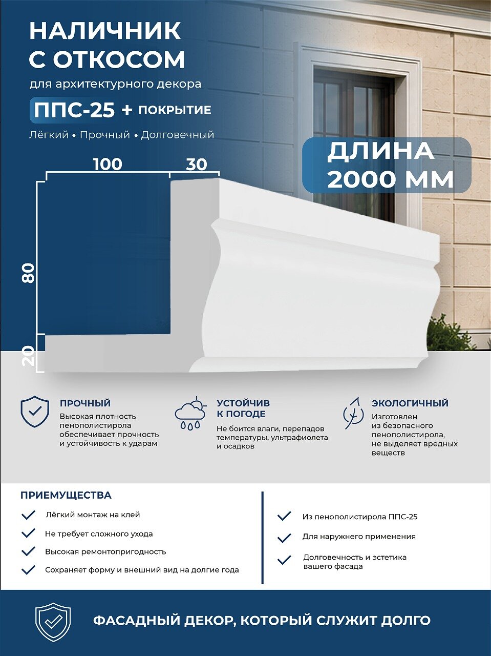 Наличник с откосом из пенополистирола IZODECOR 10х13х200 см, ППС-25 с покрытием. Фасадный декор