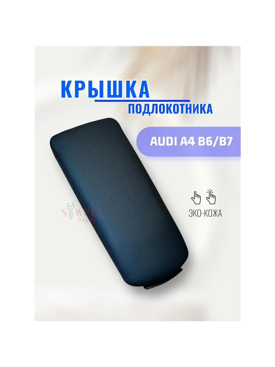 Крышка подлокотника Audi A4 B6 B7 черная