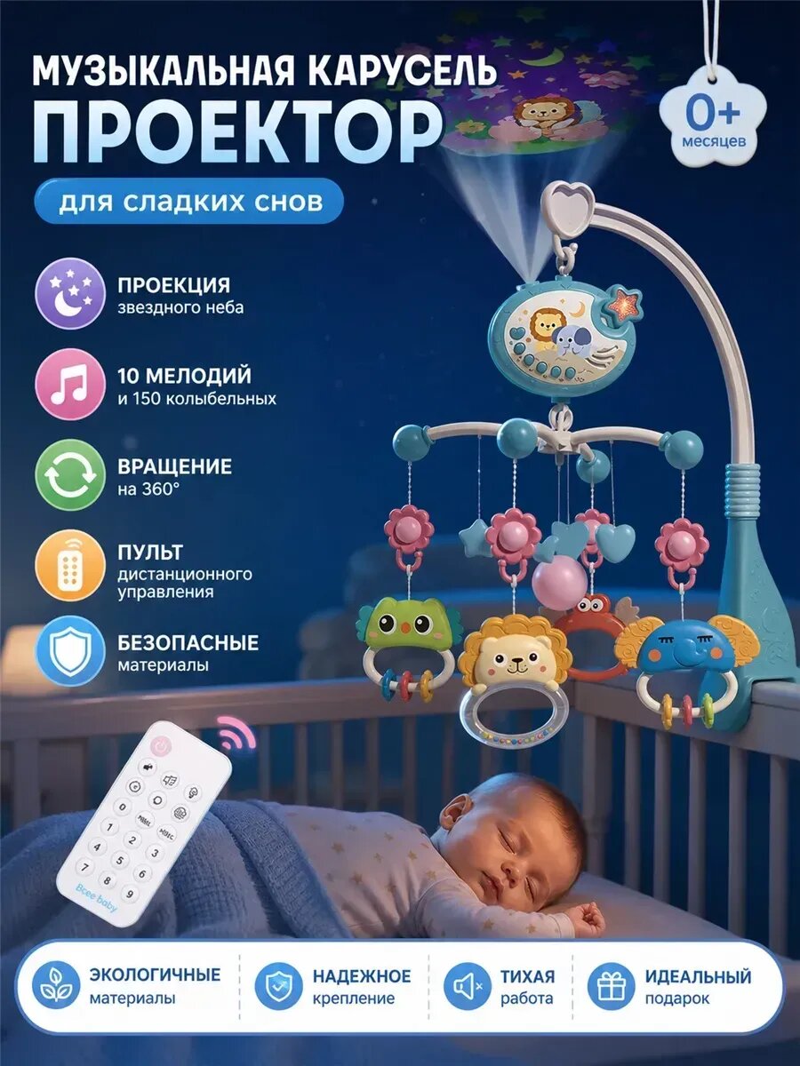 Музыкальный мобиль для новорожденных в кроватку