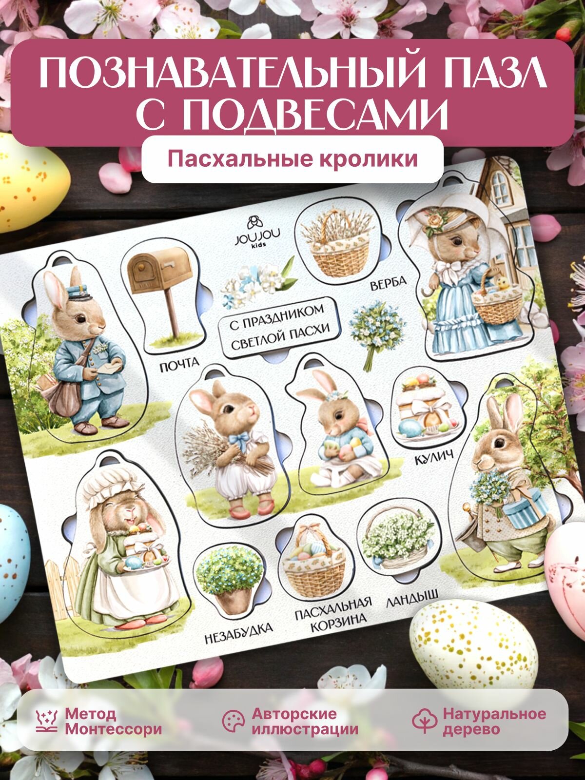 Познавательный деревянный пазл с подвесами Пасхальные кролики JOUJOU kids пасхальная головоломка деревянная развивающая игрушка