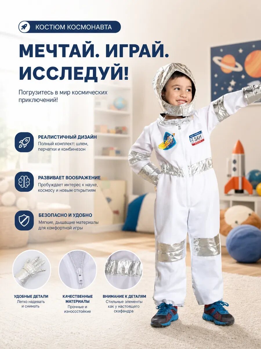 Карнавальный костюм космонавта