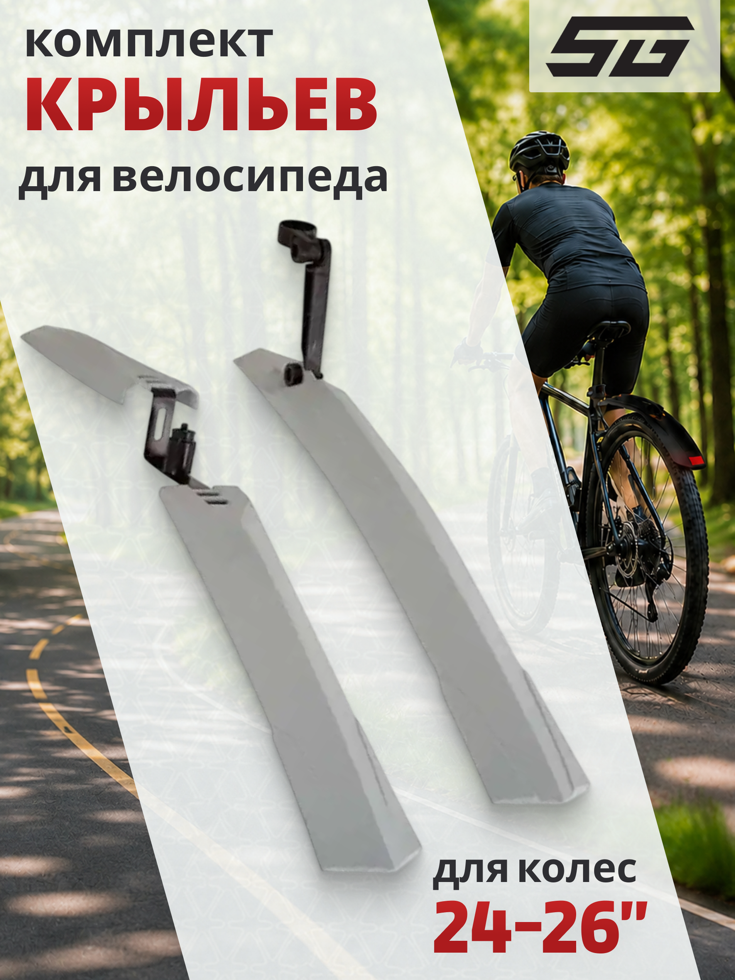 Комплект крыльев для велосипеда 24-26" STG XGNB-034 быстросъемные, серые