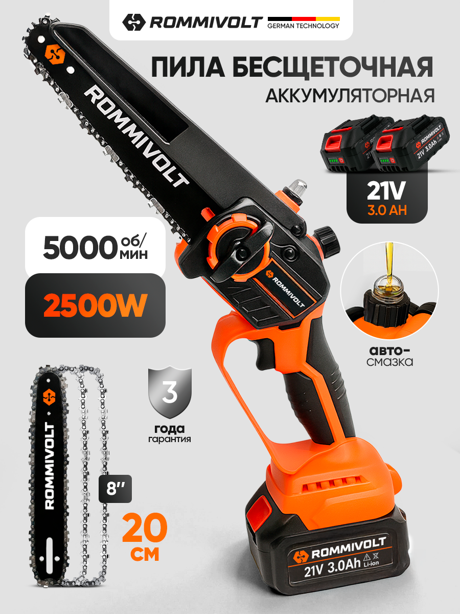Цепная пила PRO аккумуляторная ROMMIVOLT, 8 дюймов, бесщеточный двигатель, АКБ 2шт, 3 цепи