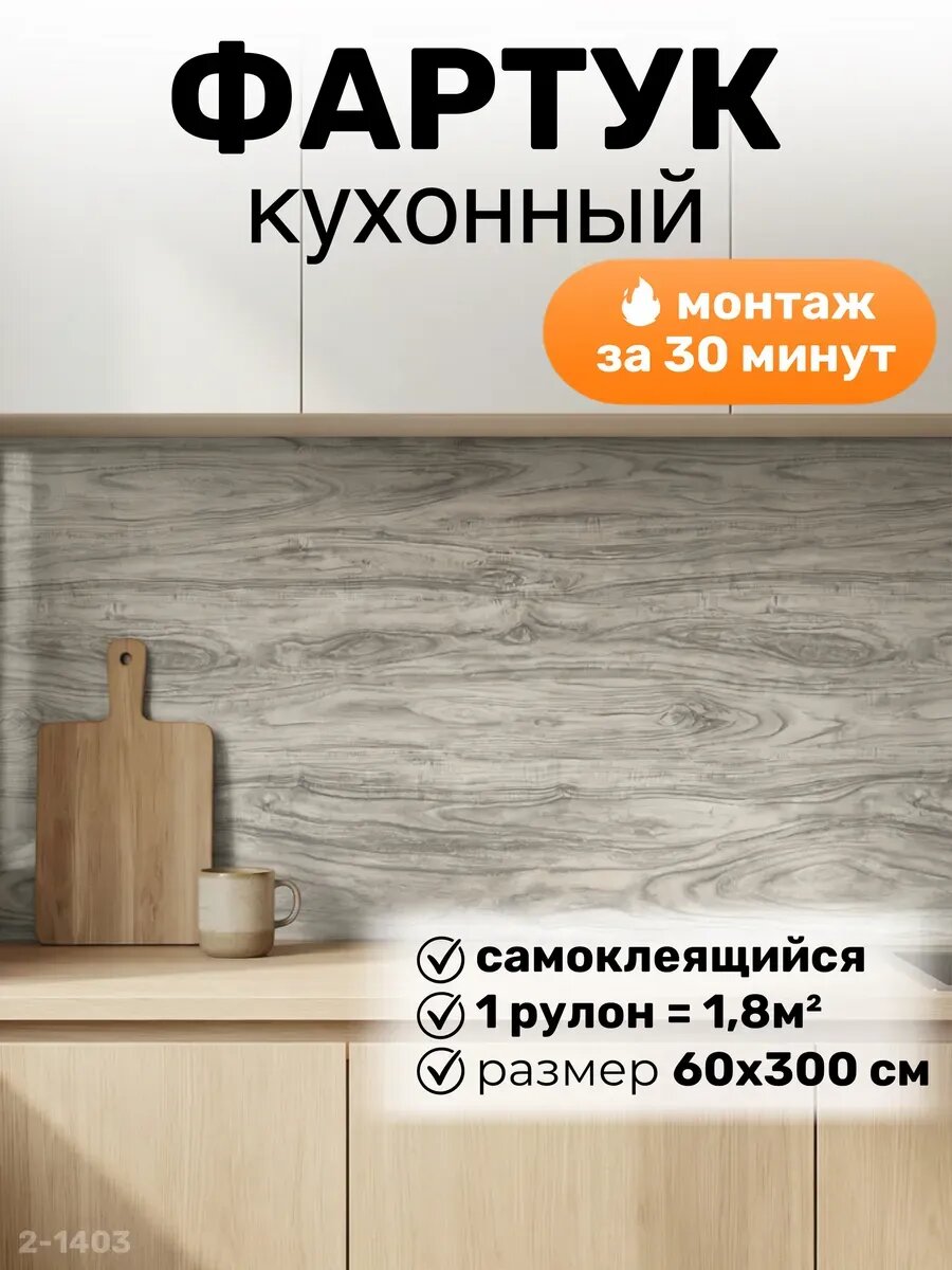 Фартук кухонный ПВХ 300х60 см для кухни самоклеящийся рулон