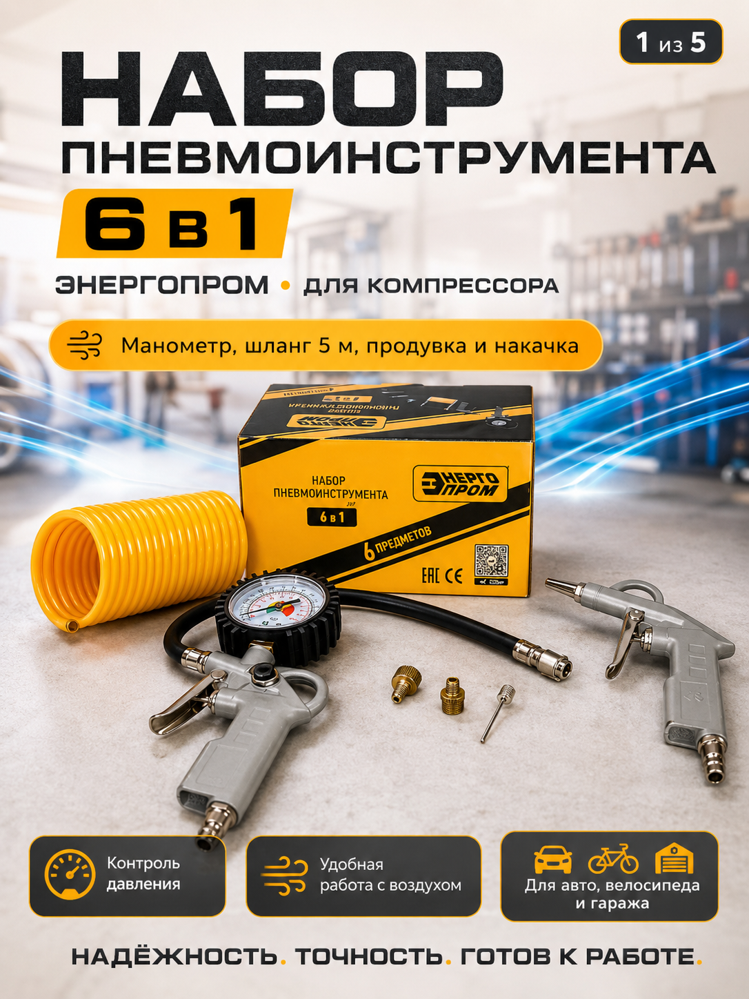 Аксессуары для компрессора энергопром, набор пневмоинструментов 6 предметов, шланг 5 м