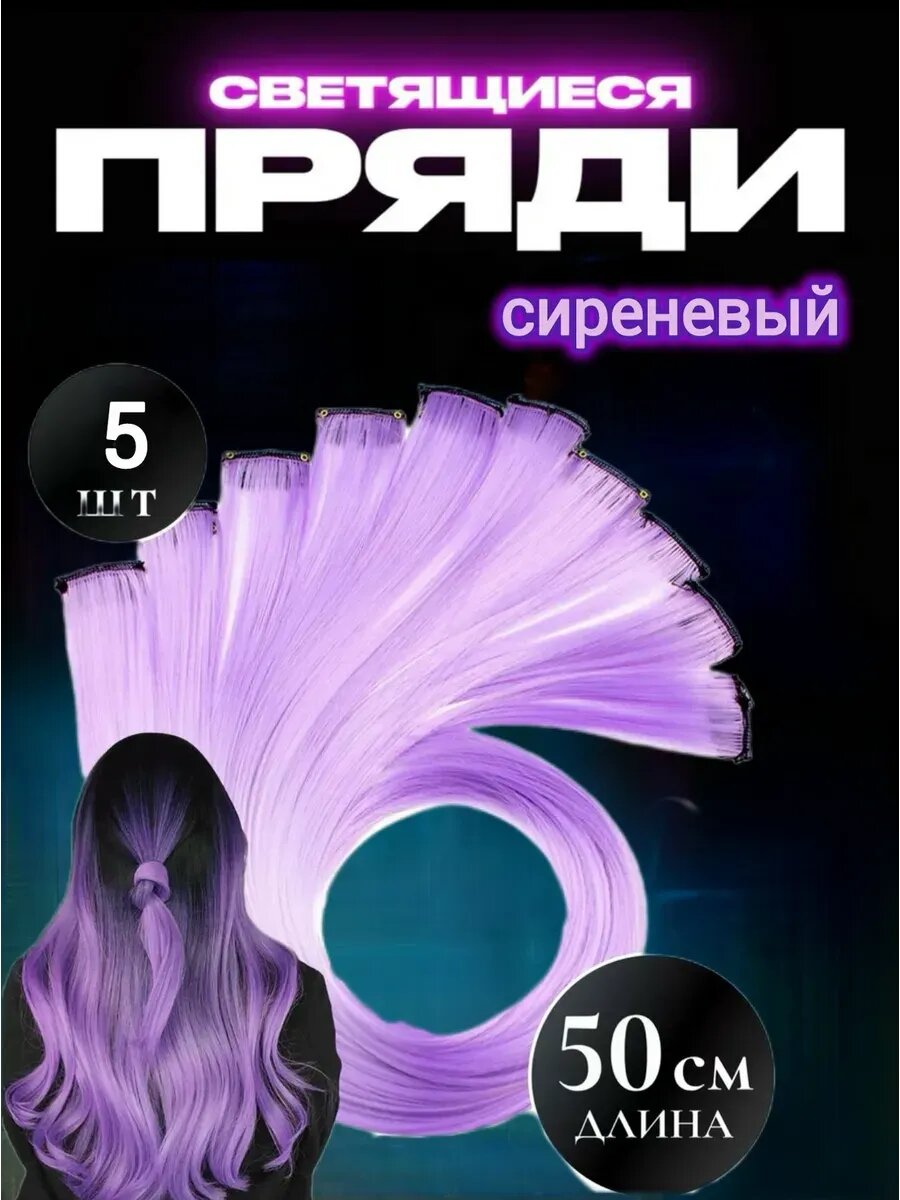 Накладные светящиеся пряди на заколках голубые 5шт.