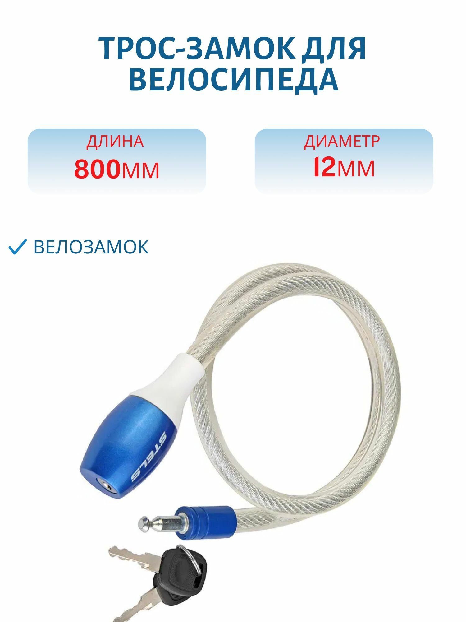 Трос-замок для велосипеда диаметр 12мм, длина 800мм