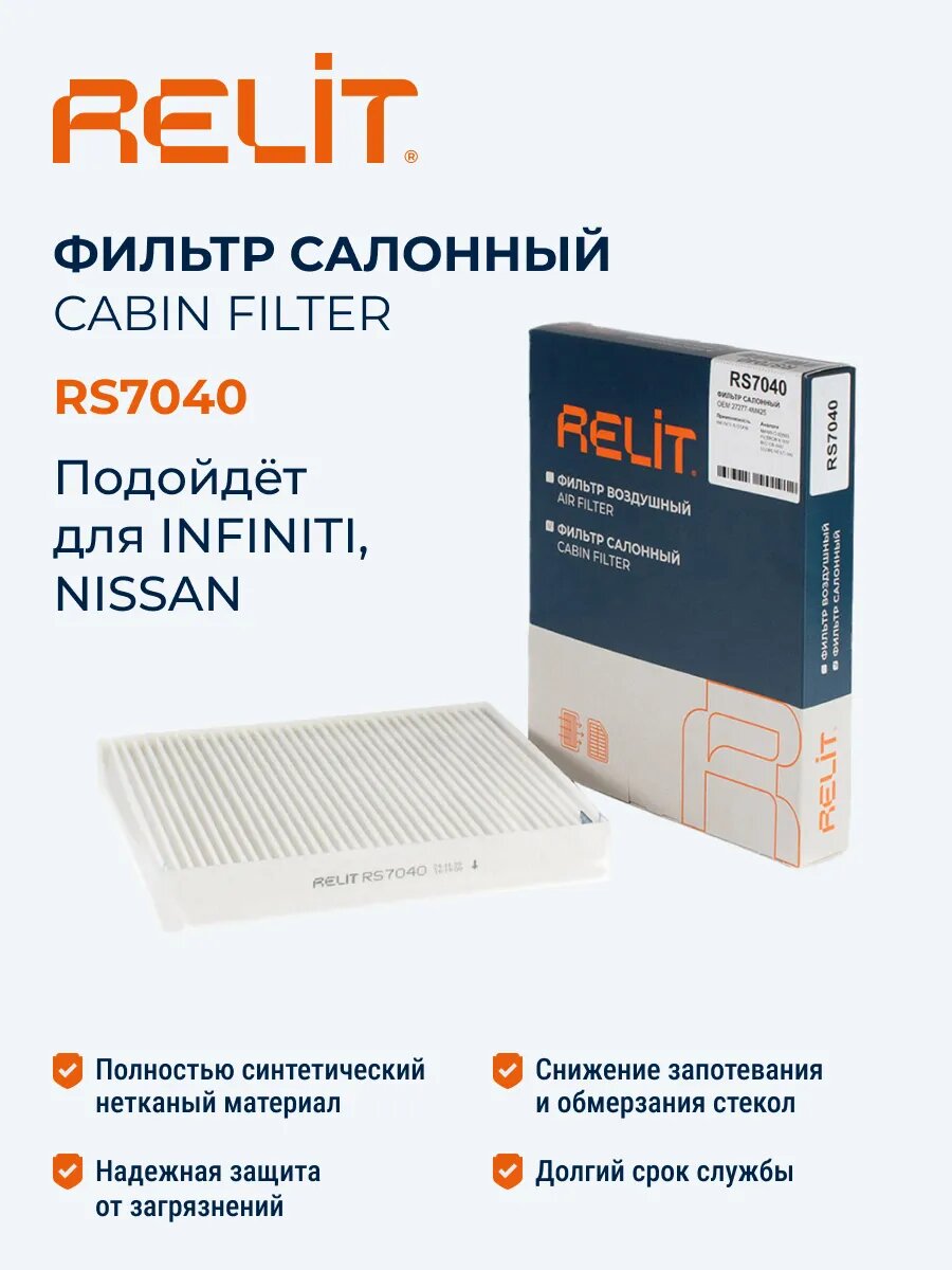 Фильтр салона RS7040