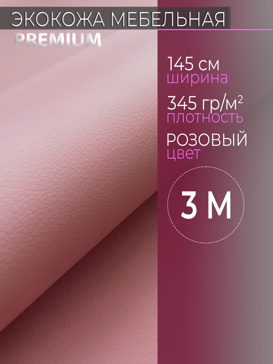 Отрез 145х300 см, ткань мебельная, экокожа, обивочная, 345 гр/м, 1 шт