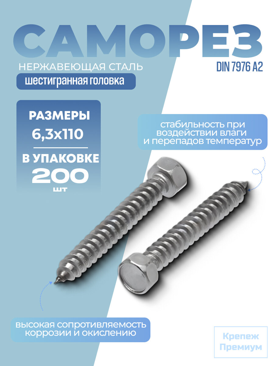 Саморез DIN 7976 А2 C 6,3х110 с шестигранной головкой в упак 200 шт