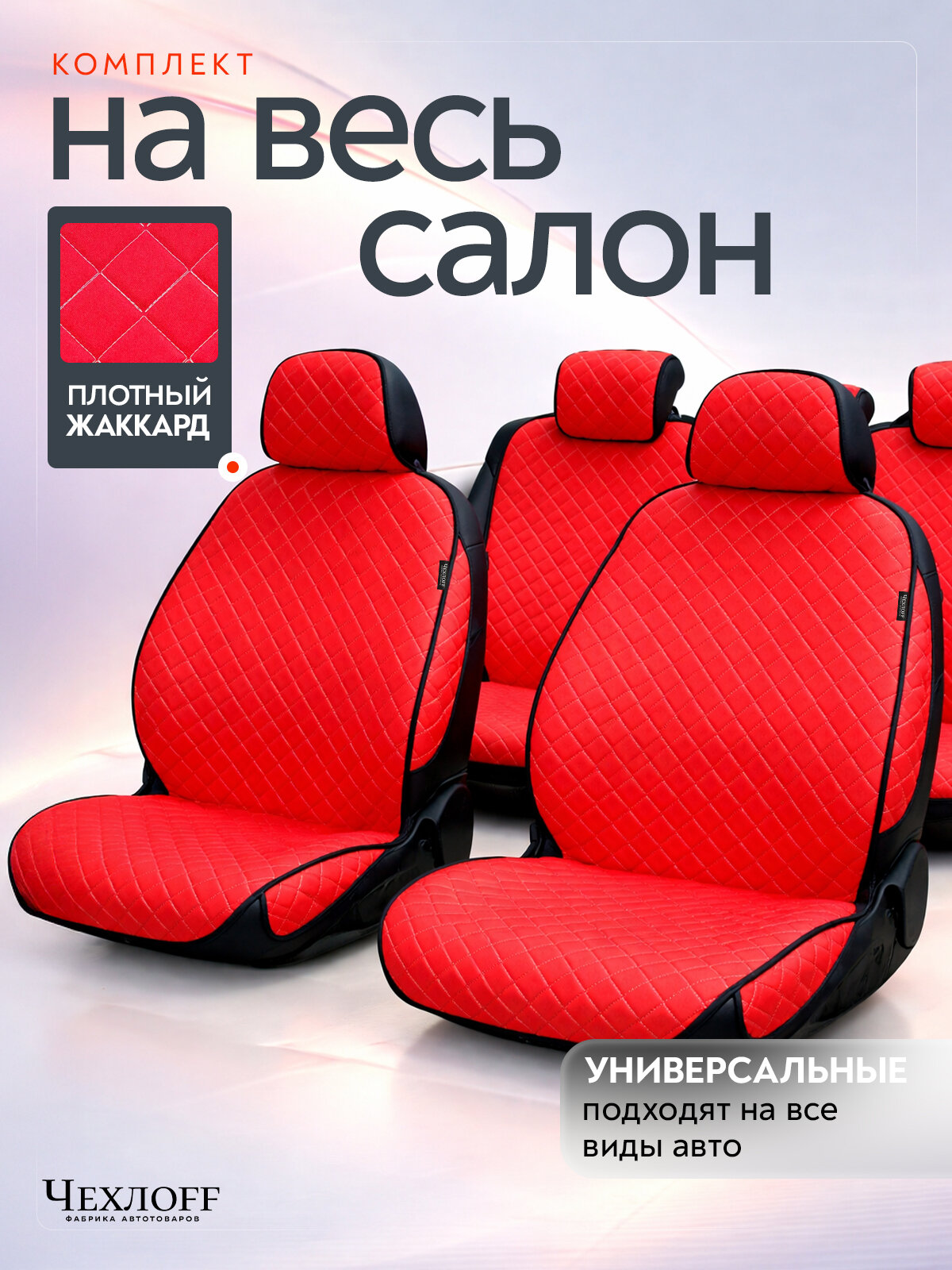 Чехлы универсальные на весь салон в машину от ЧехлоFF, материал жаккард, красные с белой строчкой