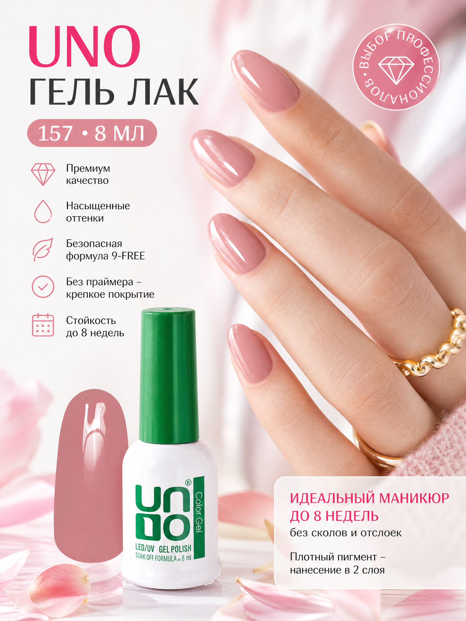 UNO гель ЛАК - 157 8 МЛ