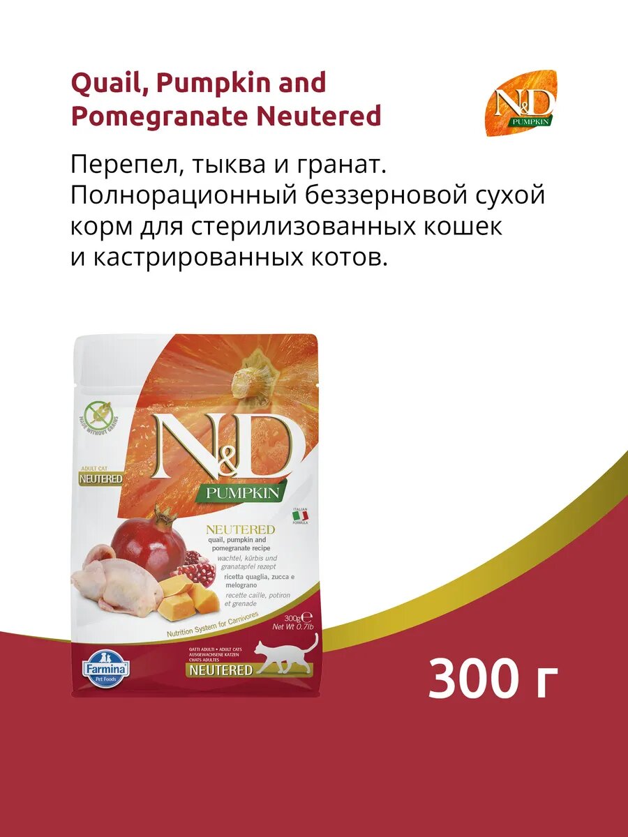 Сухой корм для для стерилизованных кошек Farmina N&D Pumpkin перепел с тыквой и гранатом 0,3 кг Срок по 16.11.2026