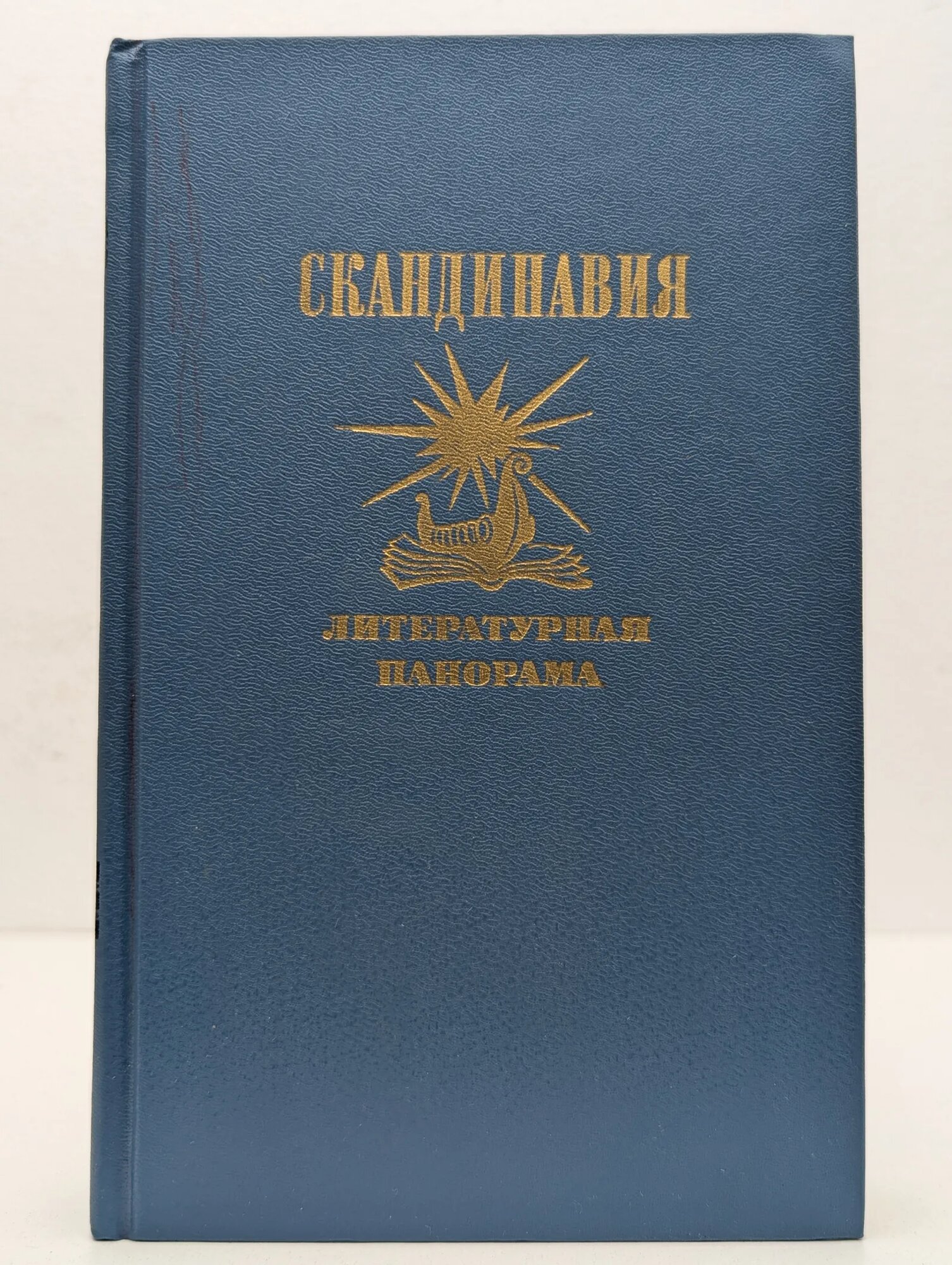 Скандинавия. Литературная панорама. Выпуск 1 Сборник 1989