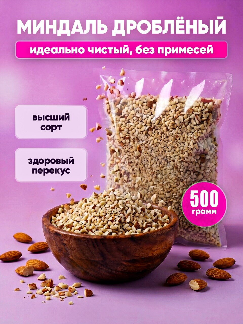 Миндаль дробленый фракция 2-4 мм 500 гр