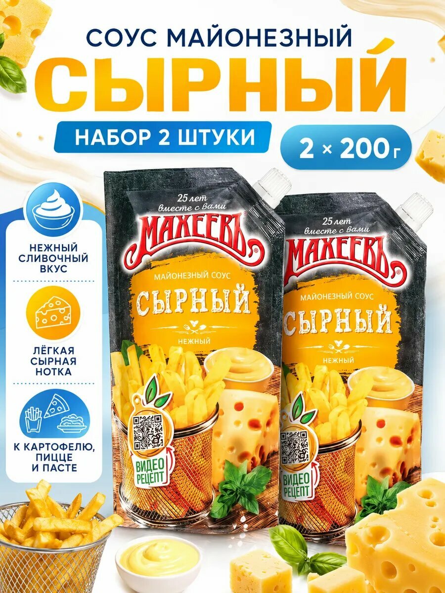 Соус 2 штуки по 200 грамм набор майонезный сырный