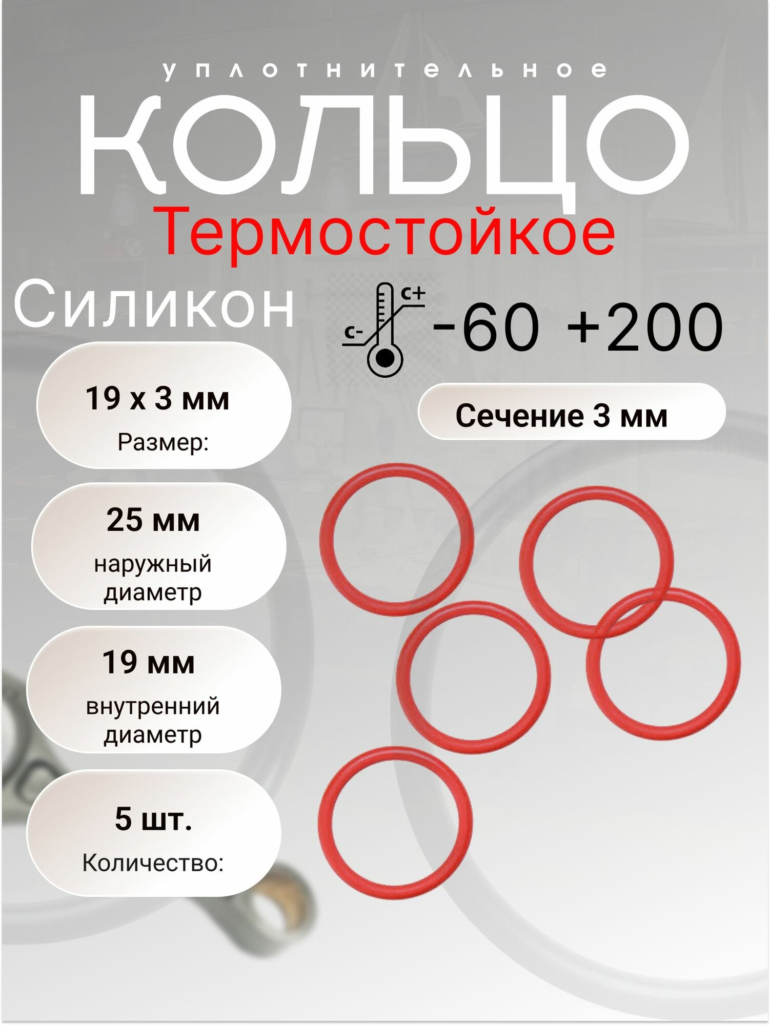 Кольцо уплотнительное резиновое силикон (VMQ), 19-25-3 (19х3 мм) 5 шт.