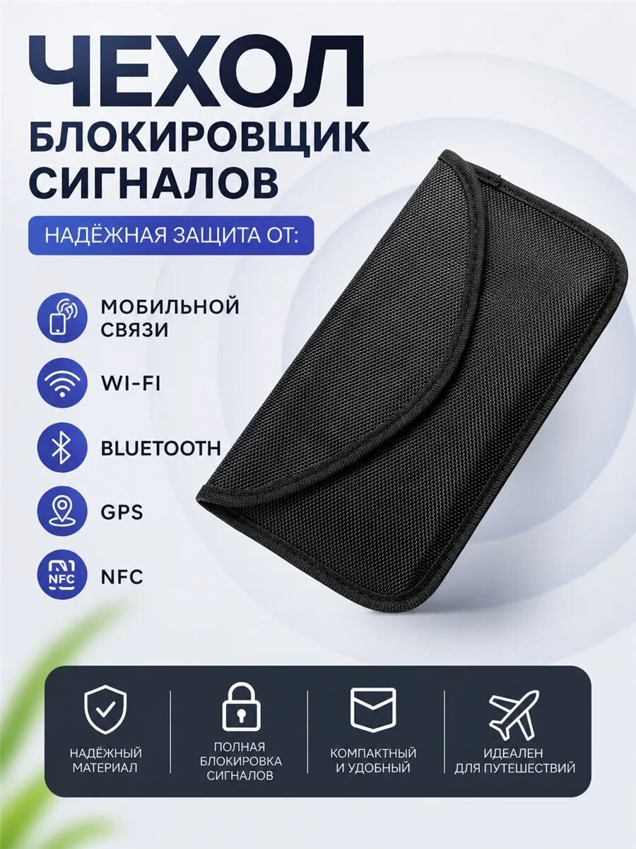 Карта-блокиратор сигнала