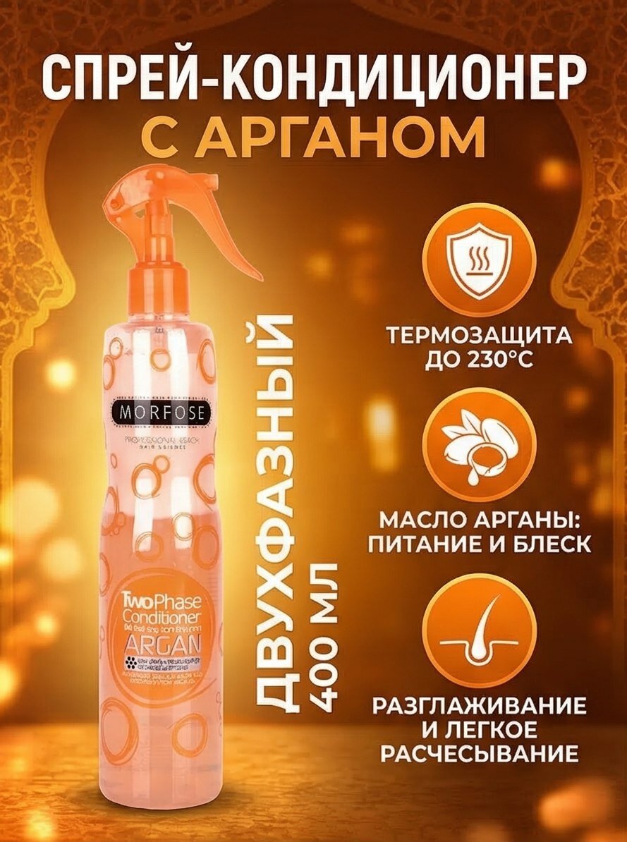 Двухфазный кондиционер "ARGAN" 400 мл Morfose