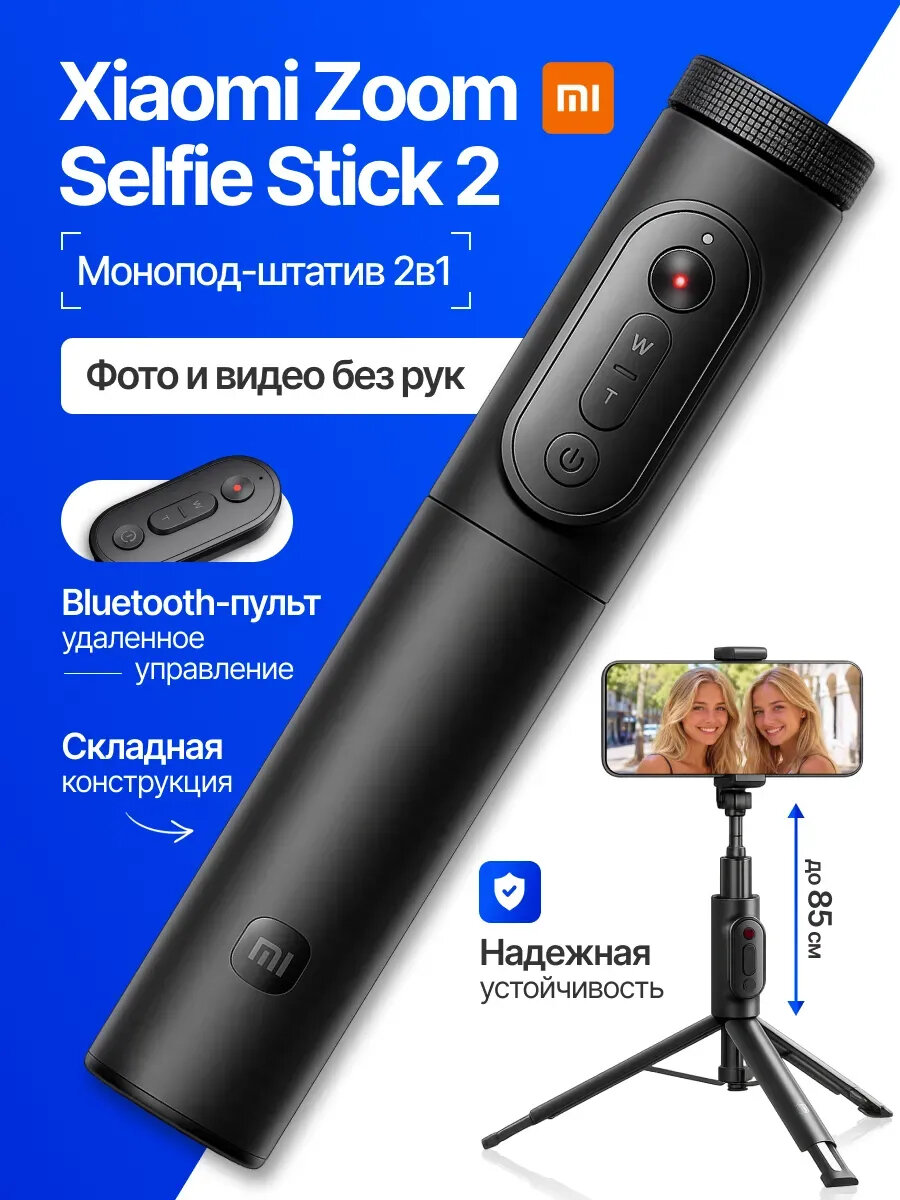 Монопод штатив Xiaomi Zoom Stand Selfie Stick 2 (XMBJZPG02YM), черный