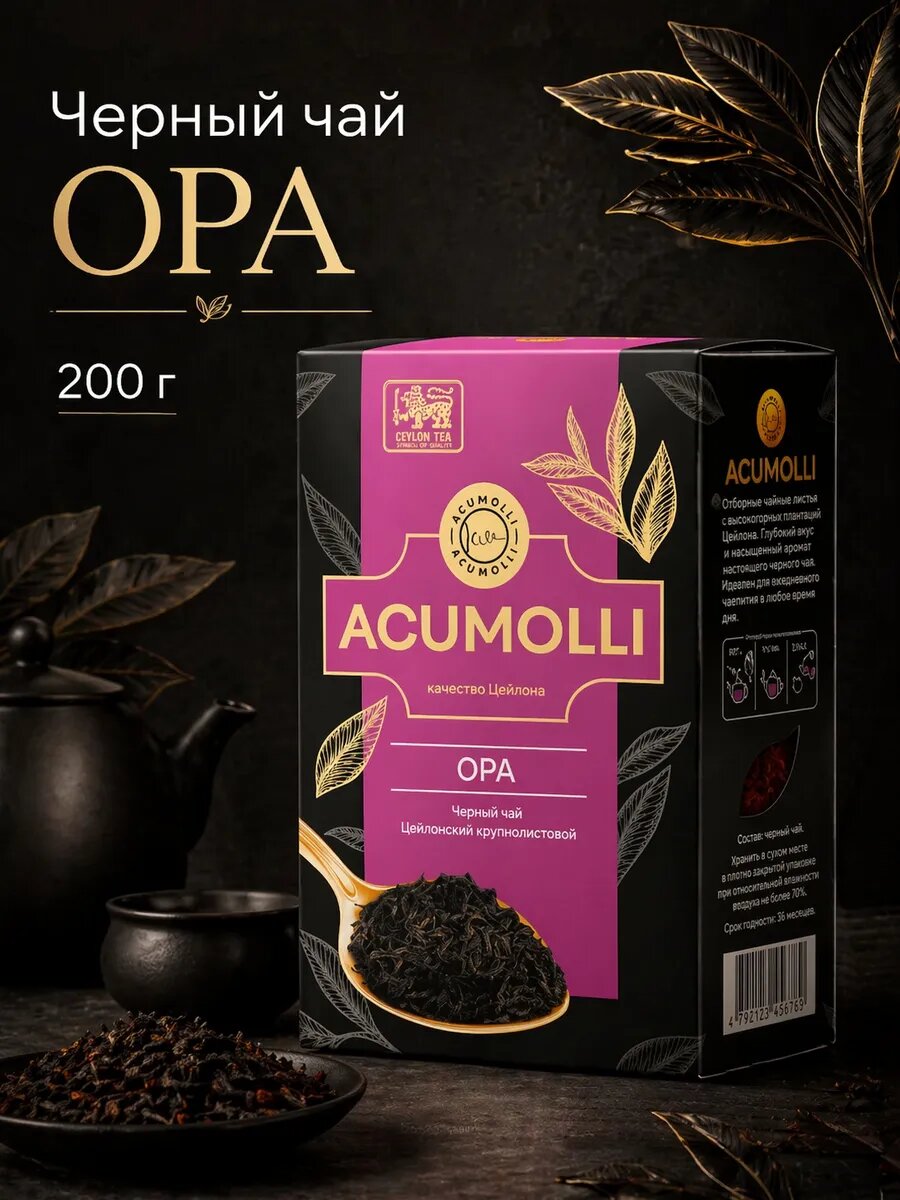 Чай черный ACUMOLLI OPA, 200гр