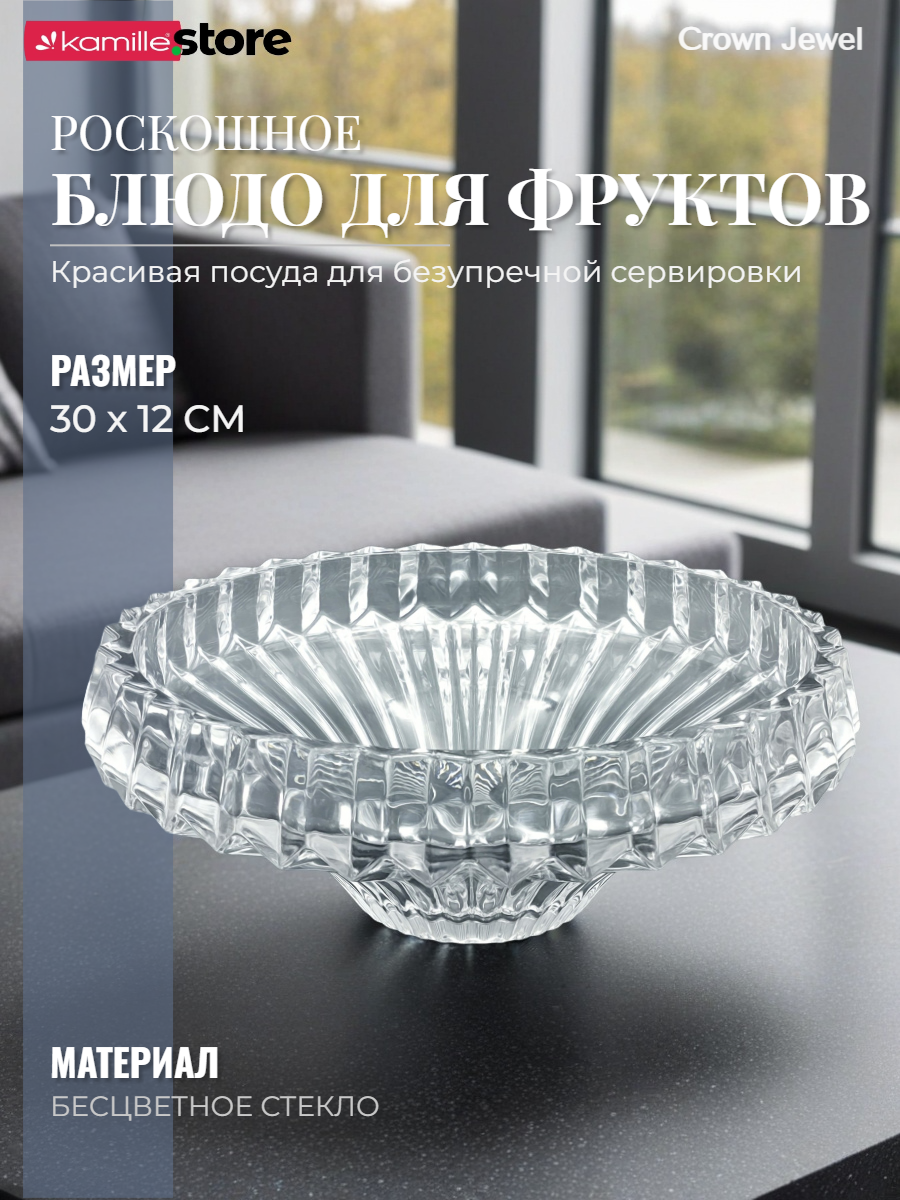 Блюдо фруктовница 30х12 см. из стекла, Crown Jewel (прозрачный)