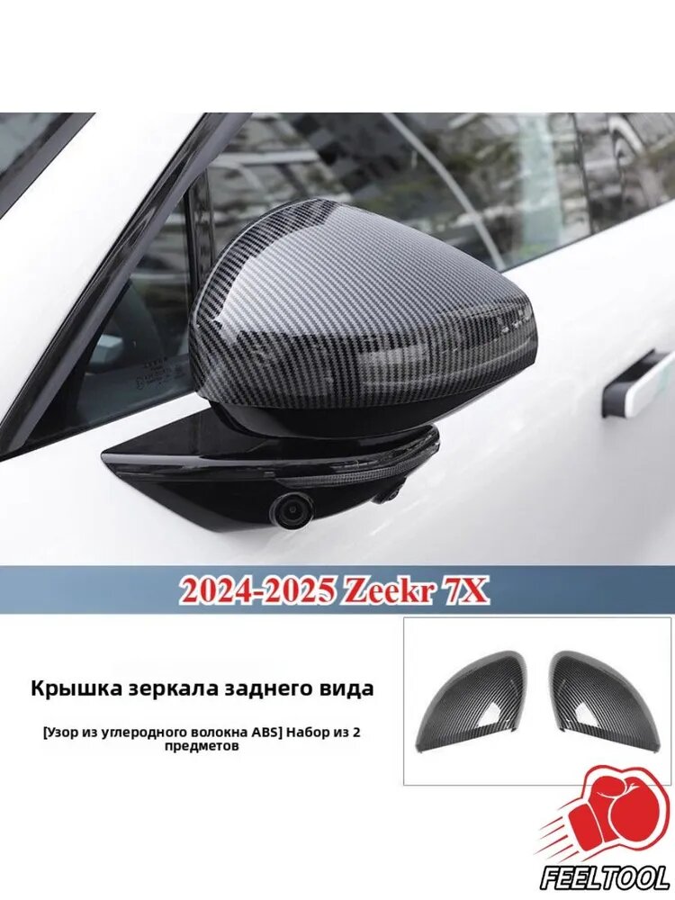 2024-2025 Zeekr 7X Защитный Чехол Для Зеркала Заднего Вида Автомобиля