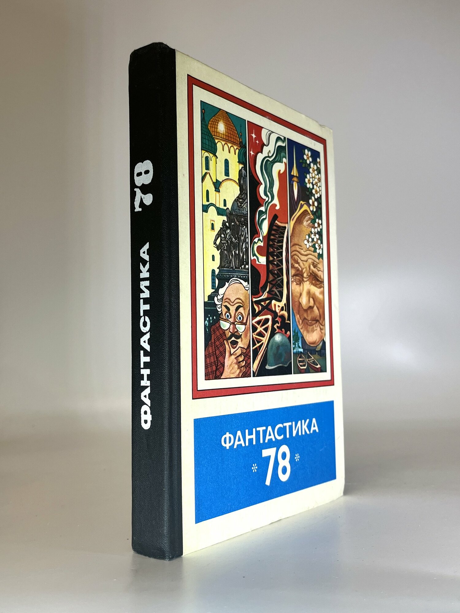 Фантастика 78. Сборник. Букинистические книги в отличном состоянии.