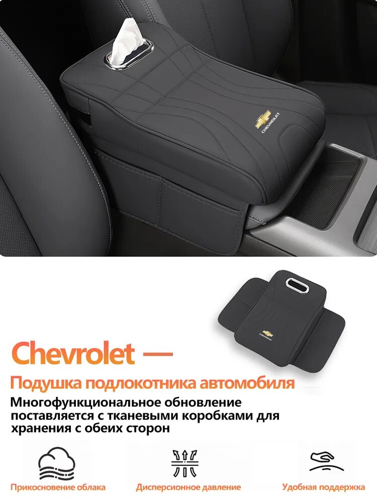 Чехол на подлокотник Chevrolet Equinox Plus Blazer Cruze Hatchback Trailblazer Monza Chevrolet Epica Chevy Trax Silverado Malibu Tahoe Chevrolet Lova Trax Onix Cruze Hatchback Orlando Impala Seeker