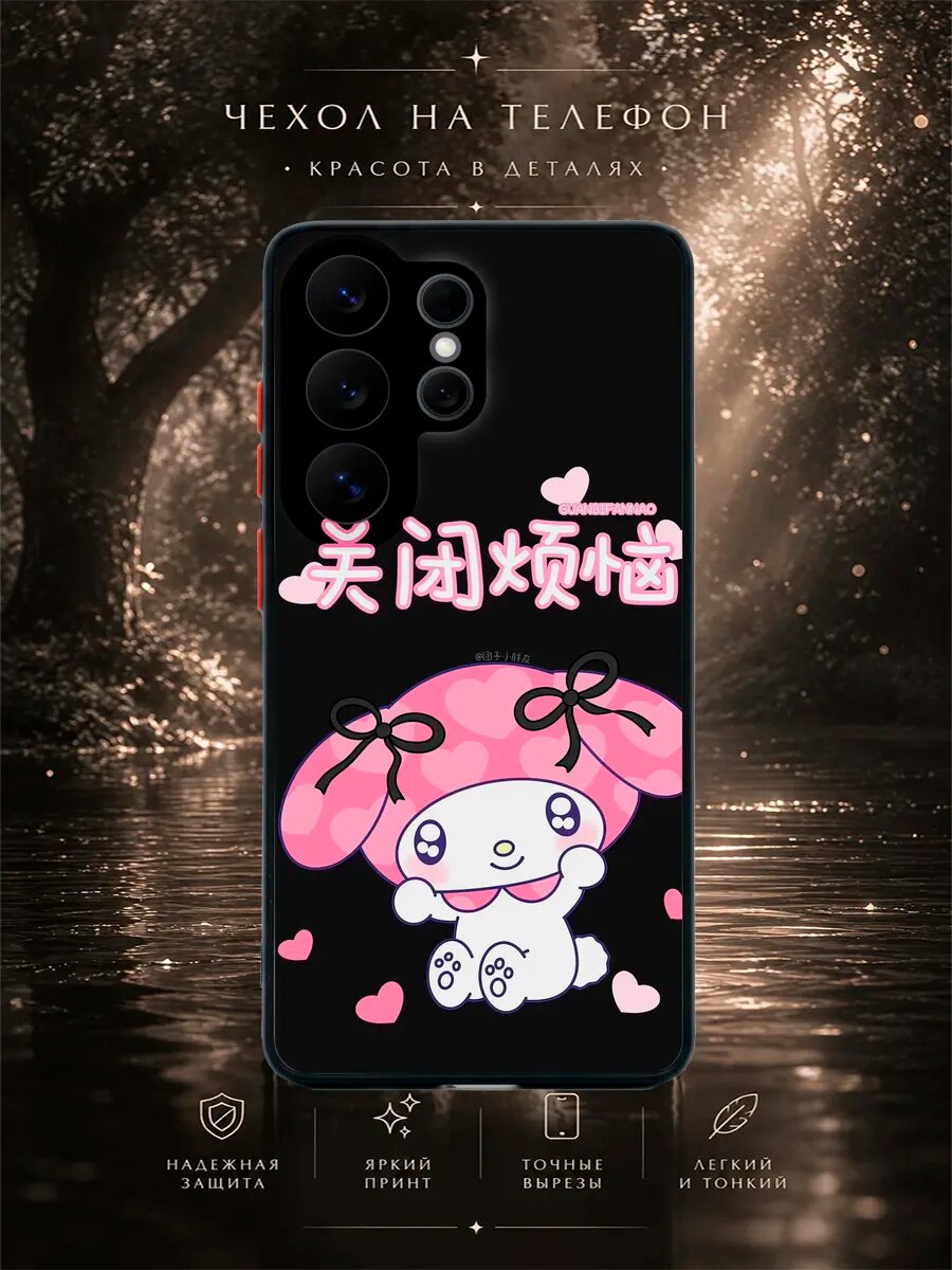Матовый чехол на Samsung S26 Ultra Май Мелоди