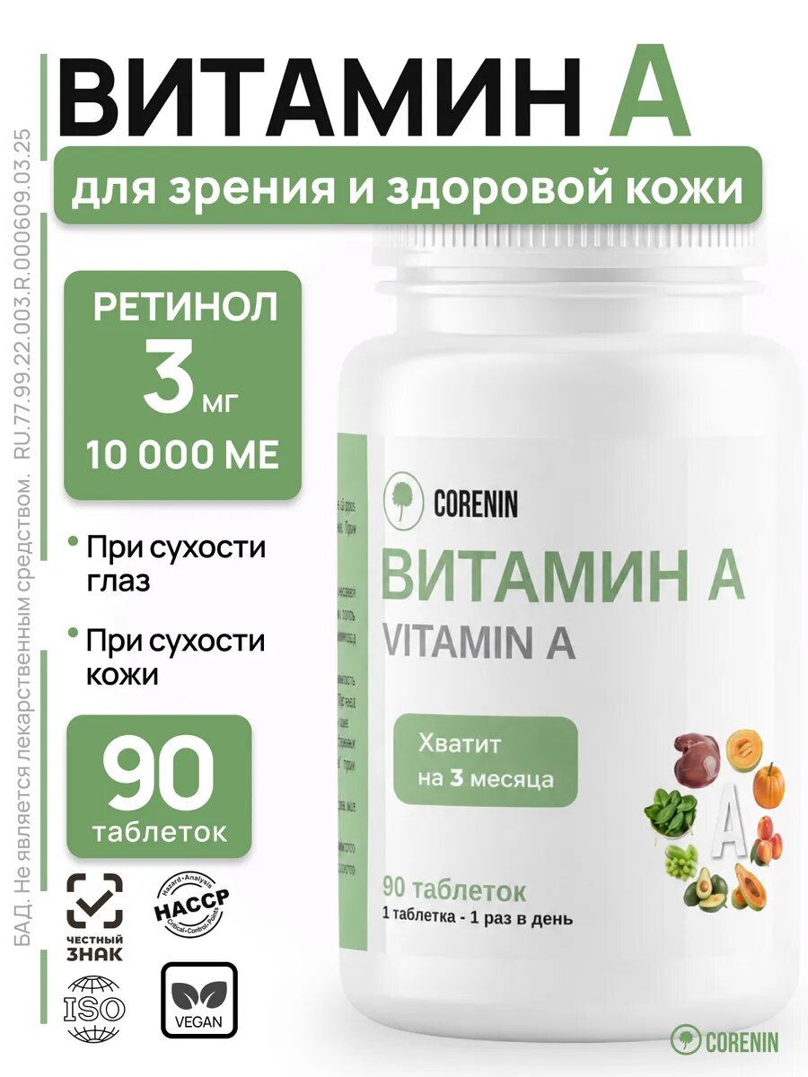 Витамин А в таблетках 10000 МЕ ретинол для глаз