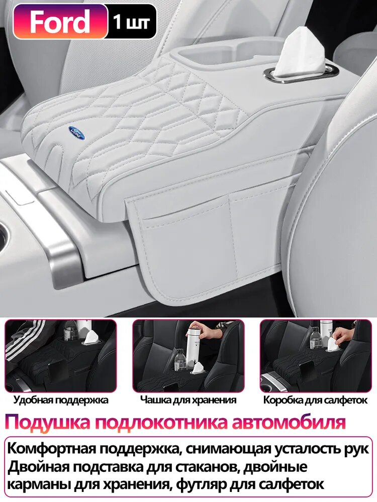 Чехол на элемент салона автомобиля Многофункциональная крышка подлокотника Ford